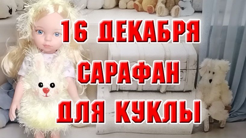 16 ноября. Новый вязаный сарафан для Паолочки