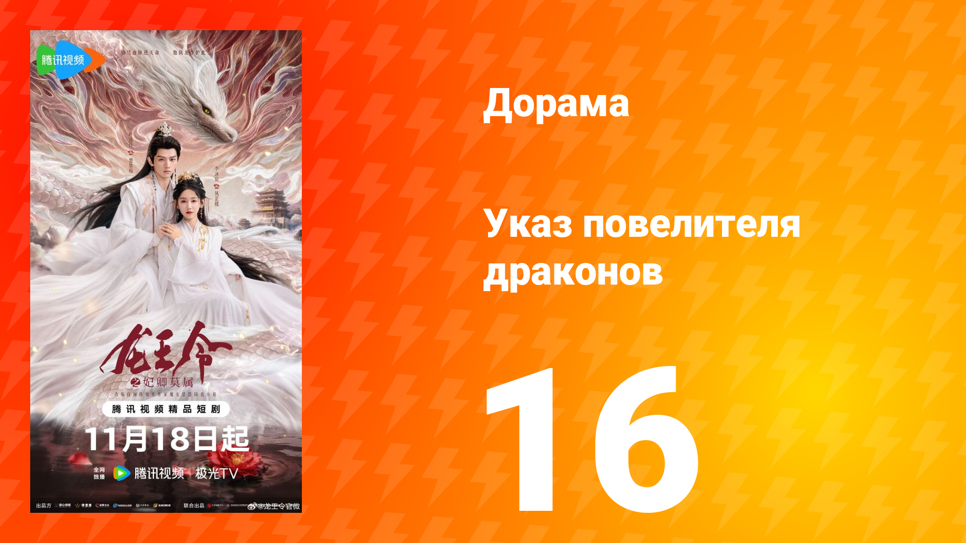 Указ повелителя драконов 16 серия