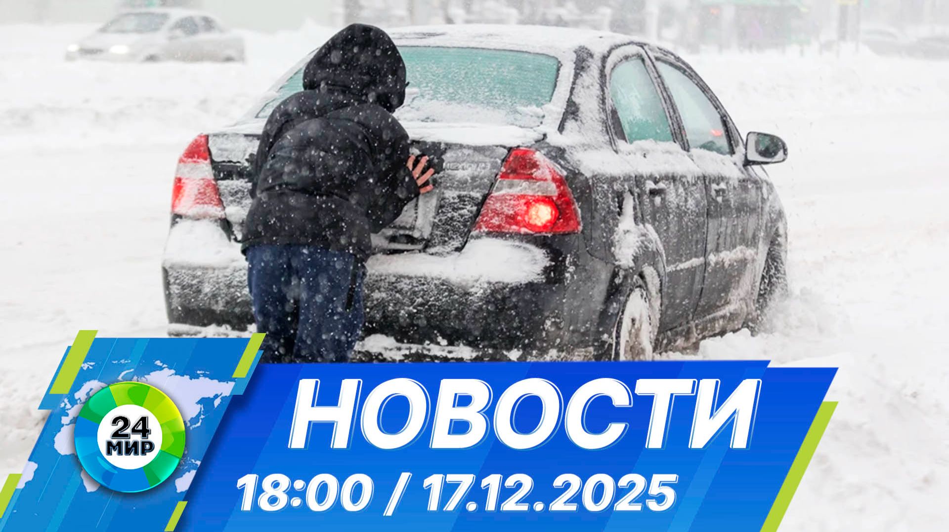 Новости 18:00 от 17.12.2025