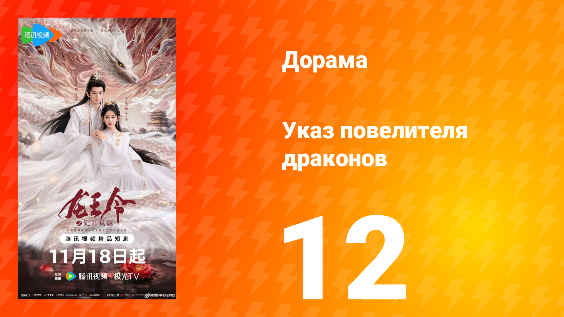 Указ повелителя драконов 12 серия