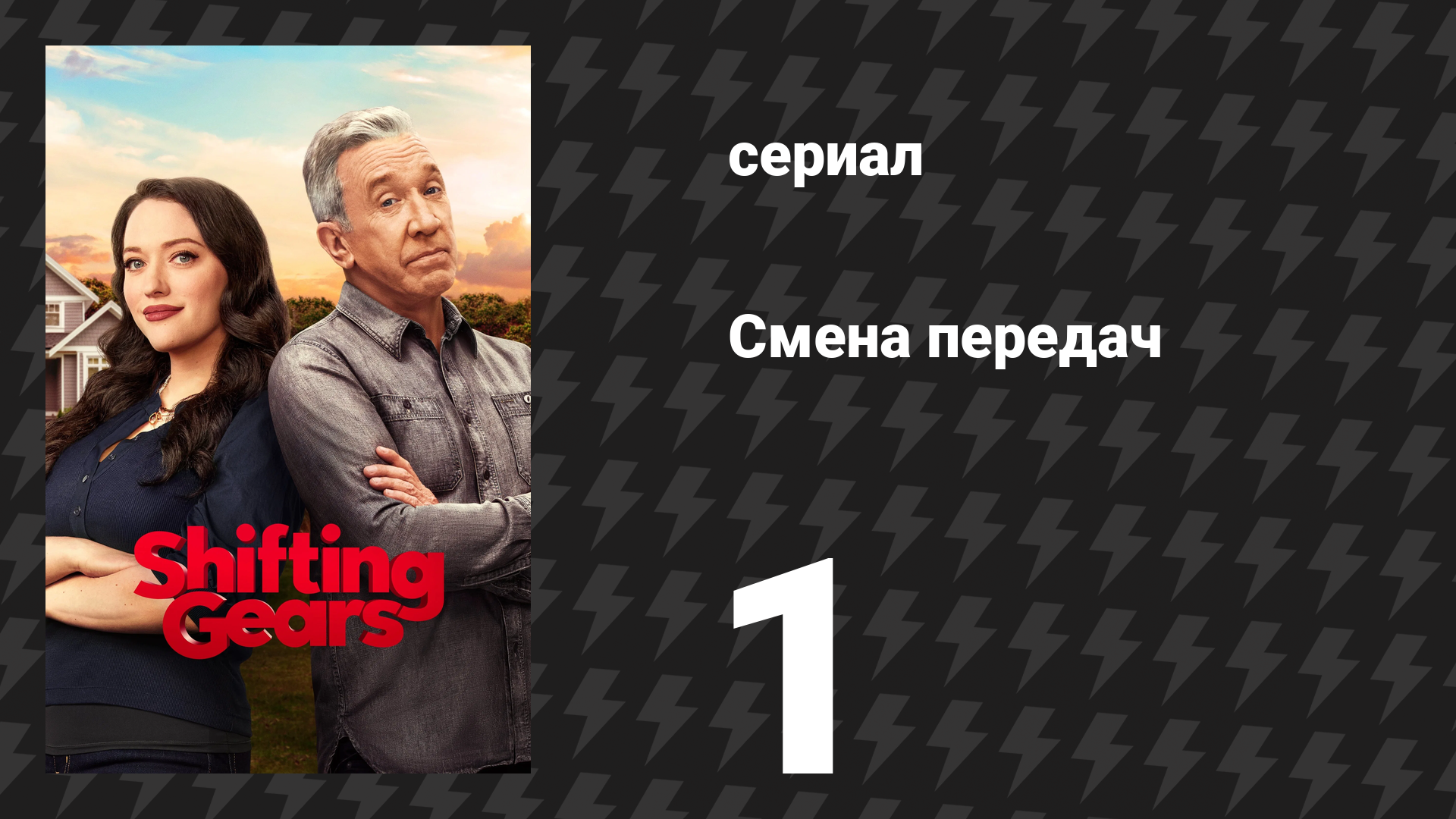 Смена передач 1 сезон 1 серия «Реставрация» (сериал, 2025)