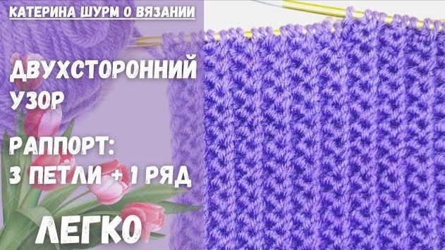СУПЕР!ВСЕГО 1 РЯД ПОВТОРЯЕМ!ДВУХСТОРОННИЙ. Супер просто!Вязание спицами узоры @Katerina_Shurm