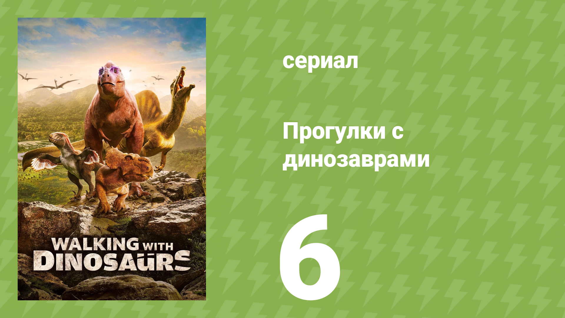 Прогулки с динозаврами 1 сезон 6 серия (документальный сериал, 2025)