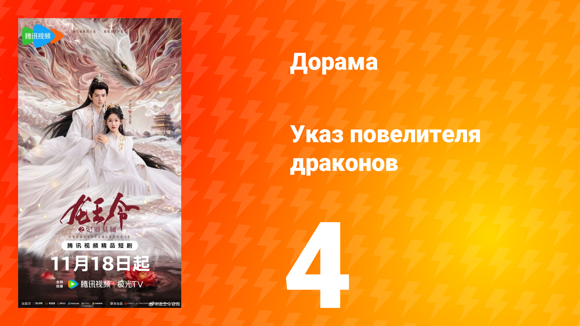 Указ повелителя драконов 4 серия