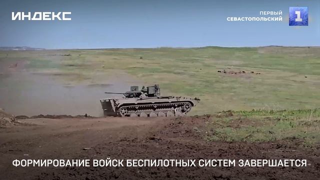 Формирование войск беспилотных систем завершается