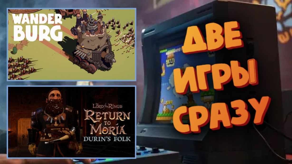 Две игры в одном выпуске - Wanderburg / The Lord of the Rings Return to Moria