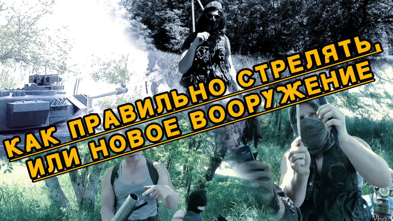 Как ПРАВИЛЬНО стрелять, или новое вооружение #Team715 #Пародия