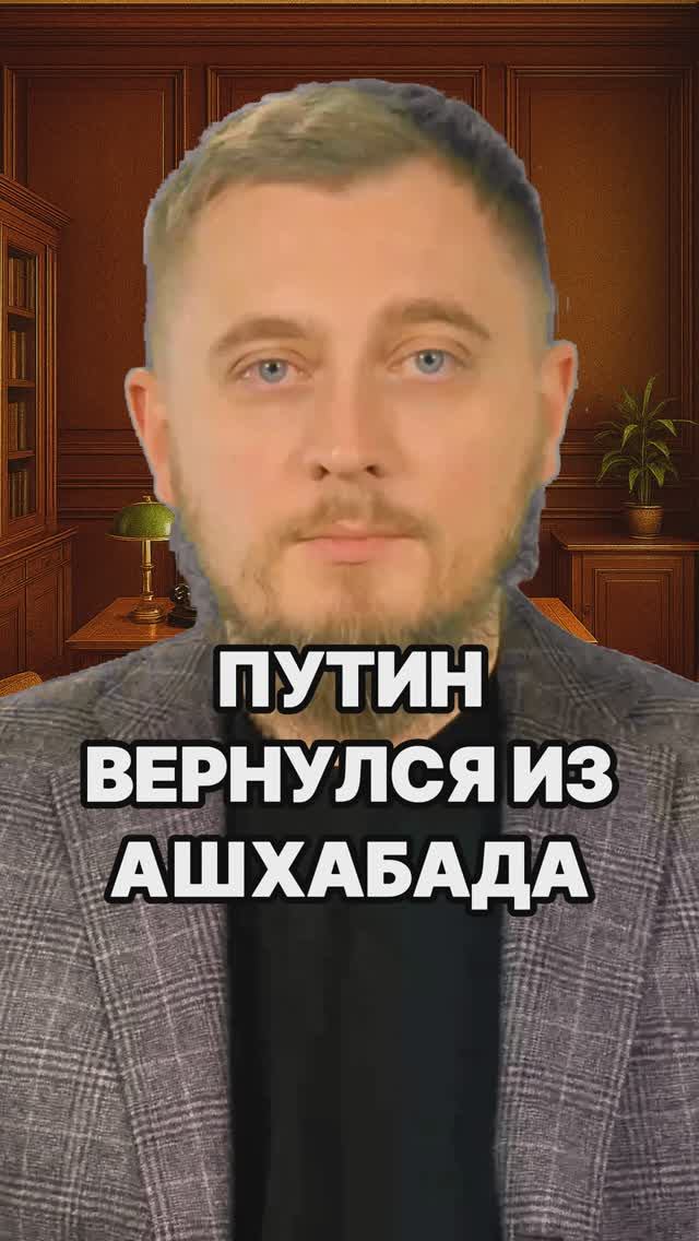 Путин вернулся из Ашхабада! Путин Туркменистан. Путин провел встречи со всеми главами Средней Азии.