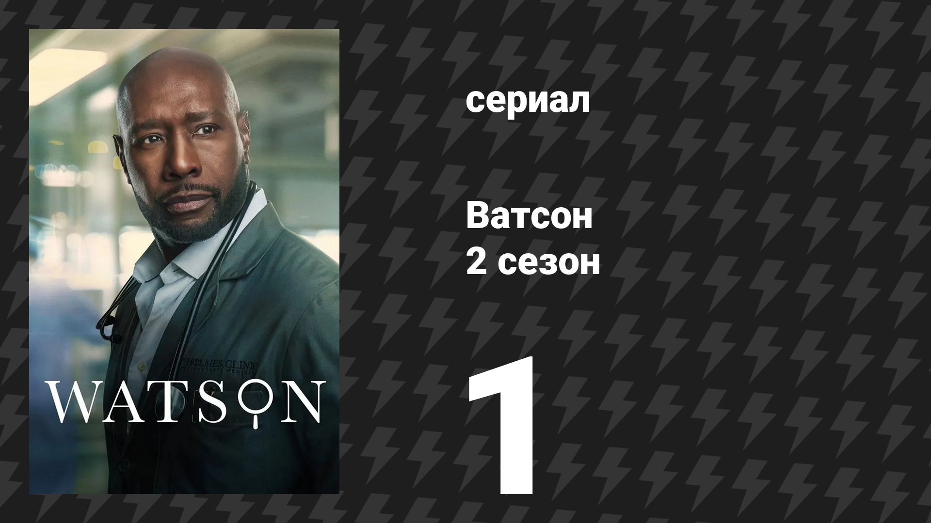 Ватсон 2 сезон 1 серия «Сын в пути» (сериал, 2025)