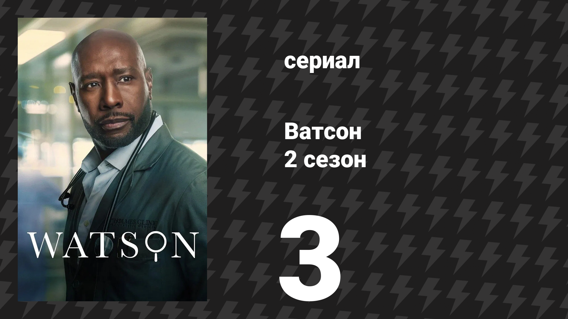 Ватсон 2 сезон 3 серия «Нецензурное вырезано» (сериал, 2025)