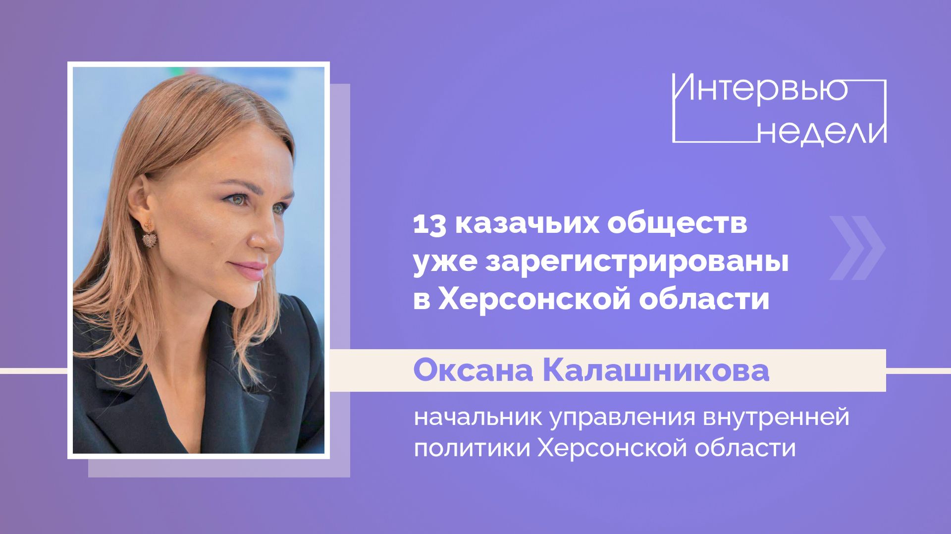 ИНТЕРВЬЮ НЕДЕЛИ: Оксана Калашникова, о возрождении казачества