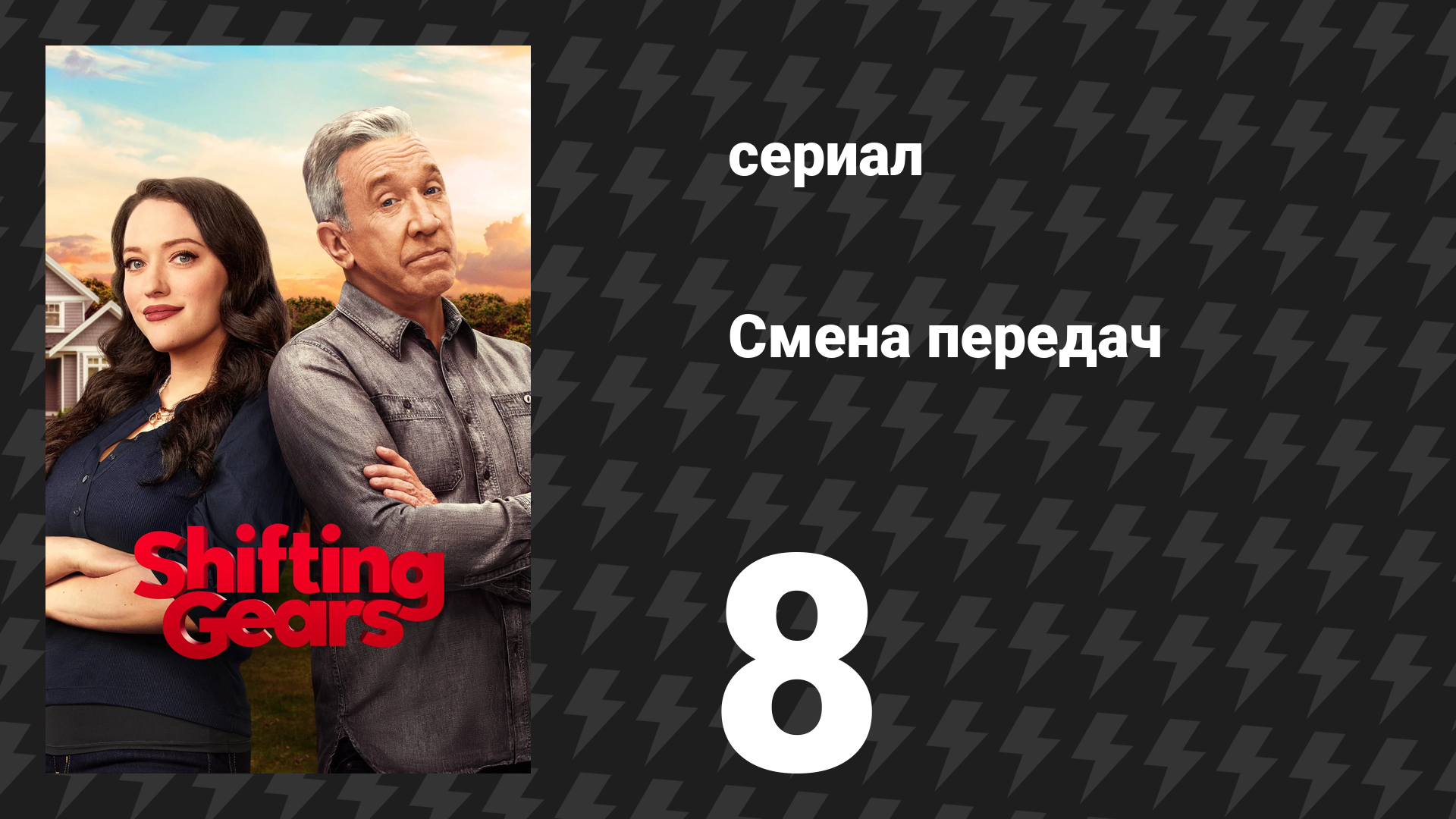 Смена передач 1 сезон 8 серия «Карьера» (сериал, 2025)