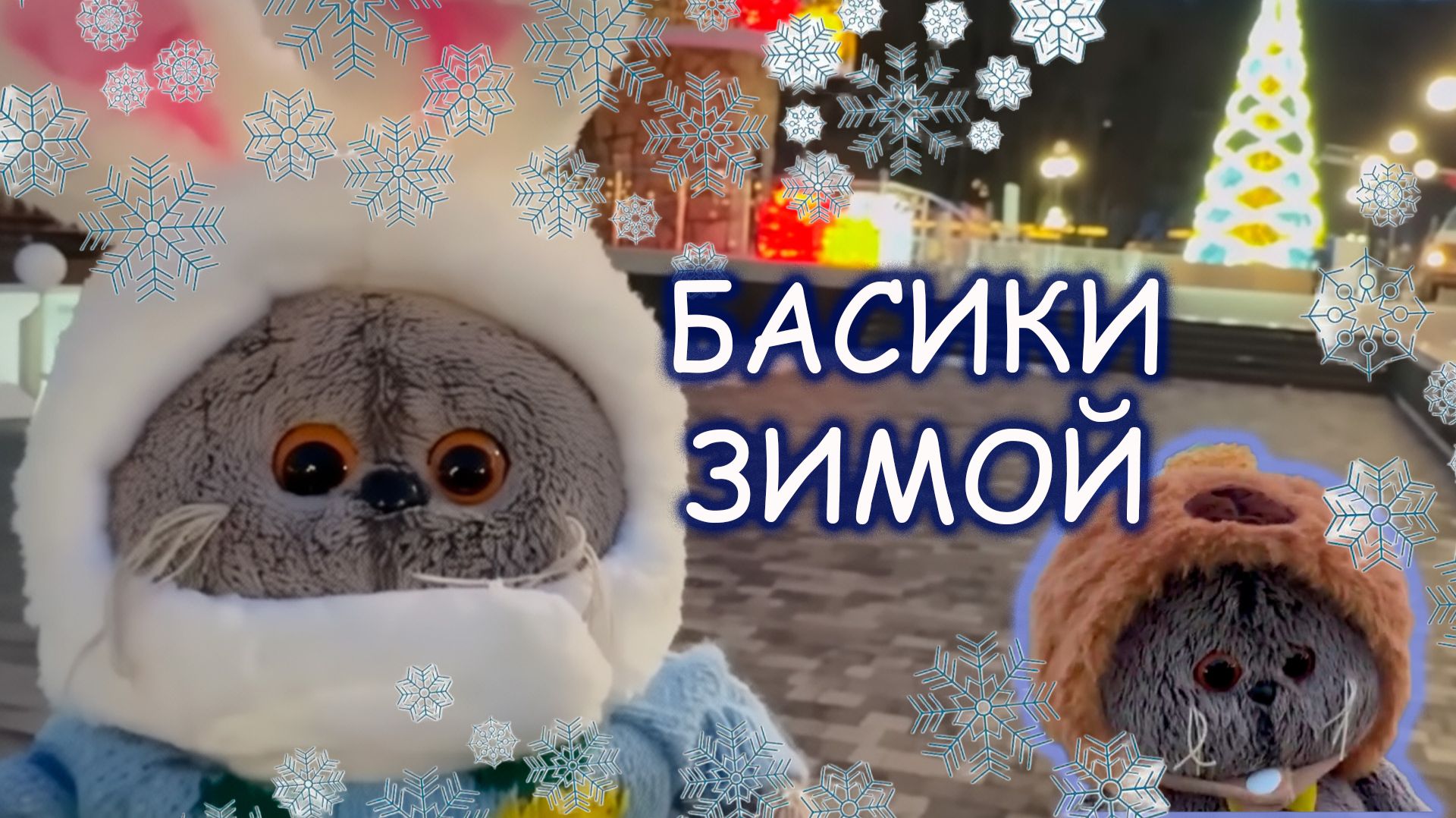 🐾❄️ 🐱 Басики зимой влог 🐱❤️❄️прогулка зимой с Басиками