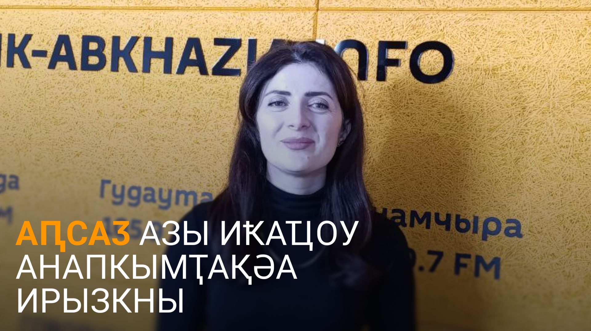 Ҭарԥҳа еиҭалҳәеит лнапала аԥсаӡ азы анапкымҭақәа шыҟалҵо