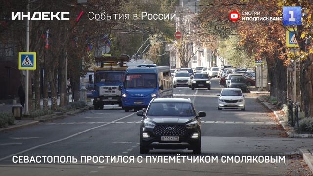 Севастополь простился с пулемётчиком Смоляковым