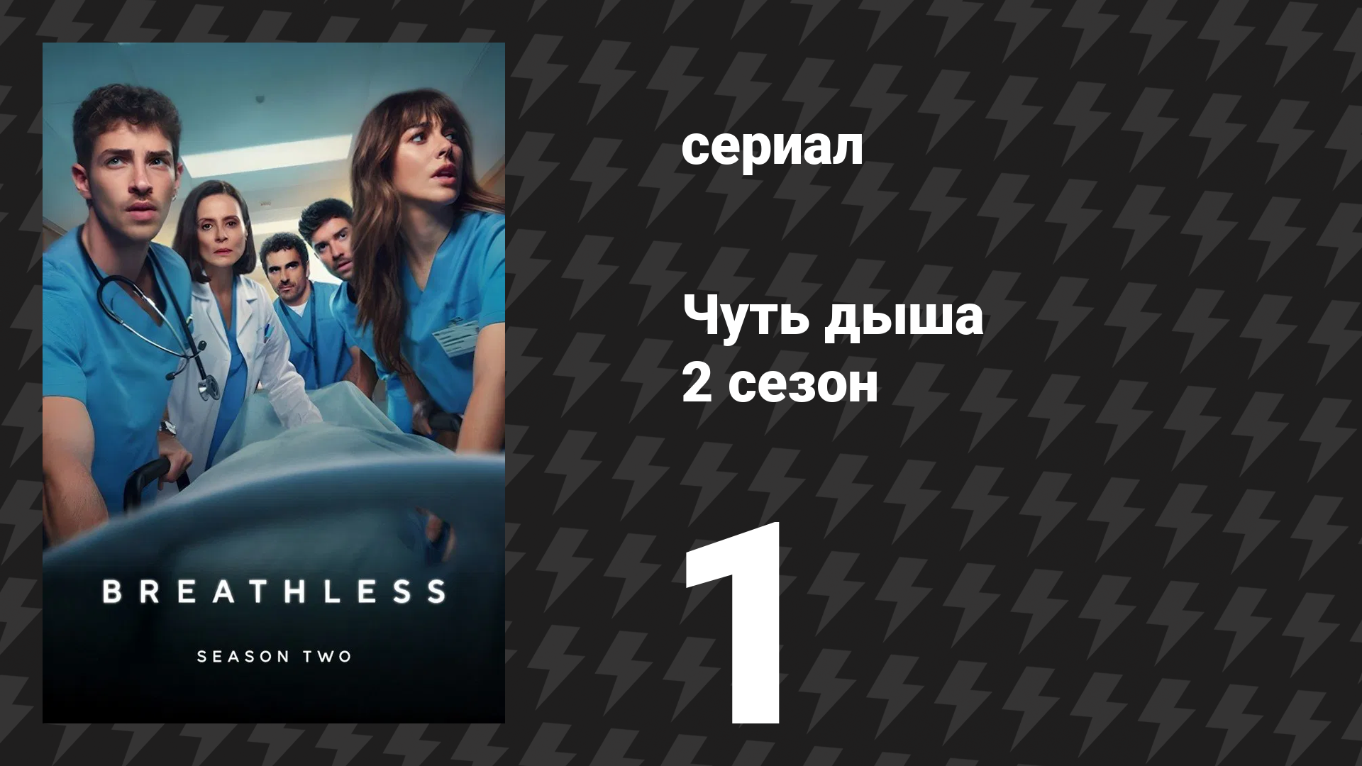Чуть дыша 2 сезон 1 серия «Перемены» (сериал, 2025)