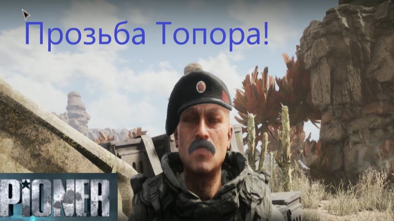 PIONER_2025.12.20. Прозъба Топора!