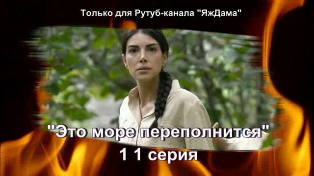 Впечатления от 11 серии турецкого сериала "Это море переполнится"