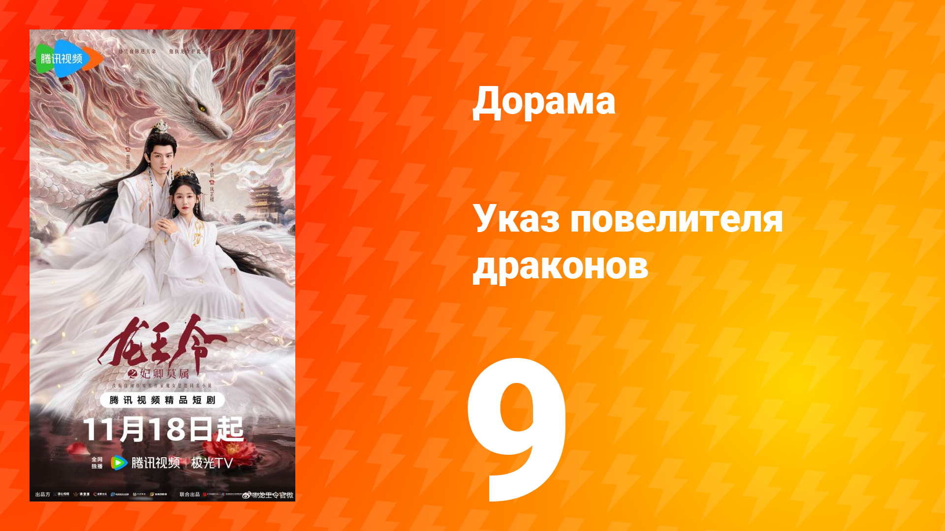 Указ повелителя драконов 9 серия