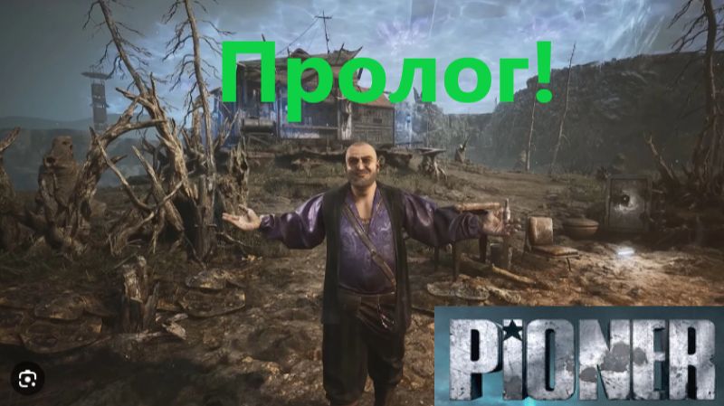 PIONER_2025.12.17. Пролог!
