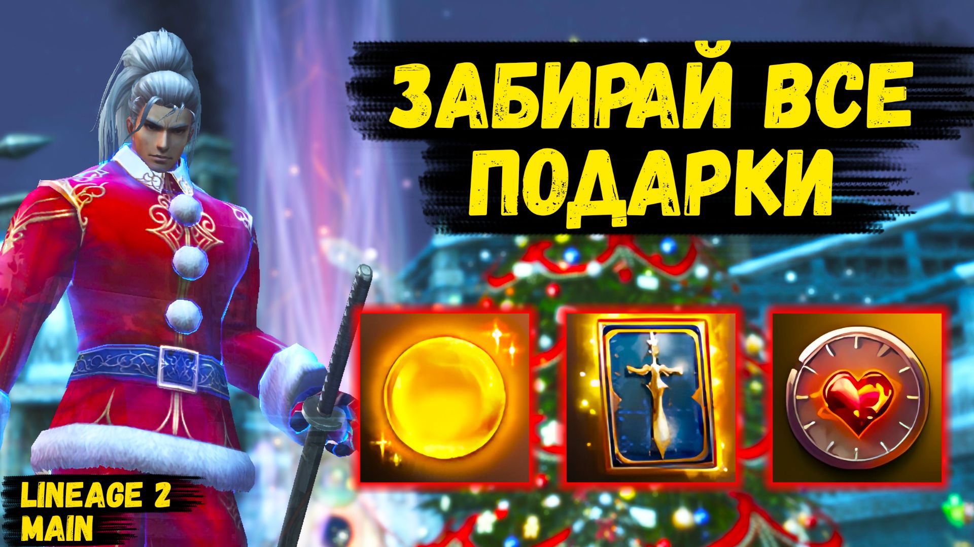 ЗАБИРАЙ ВСЕ ПОДАРКИ! Близится НОВЫЙ ГОД в Lineage 2 Main.