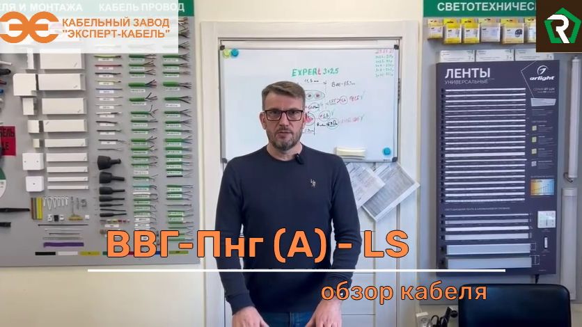 Обзор на кабель ВВГ-Пнг(А) – LS Кабельного Завода "ЭКСПЕРТ-КАБЕЛЬ"