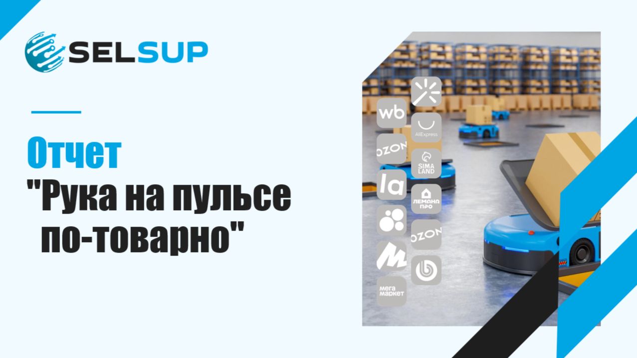 Отчет "Рука на пульсе по-товарно"