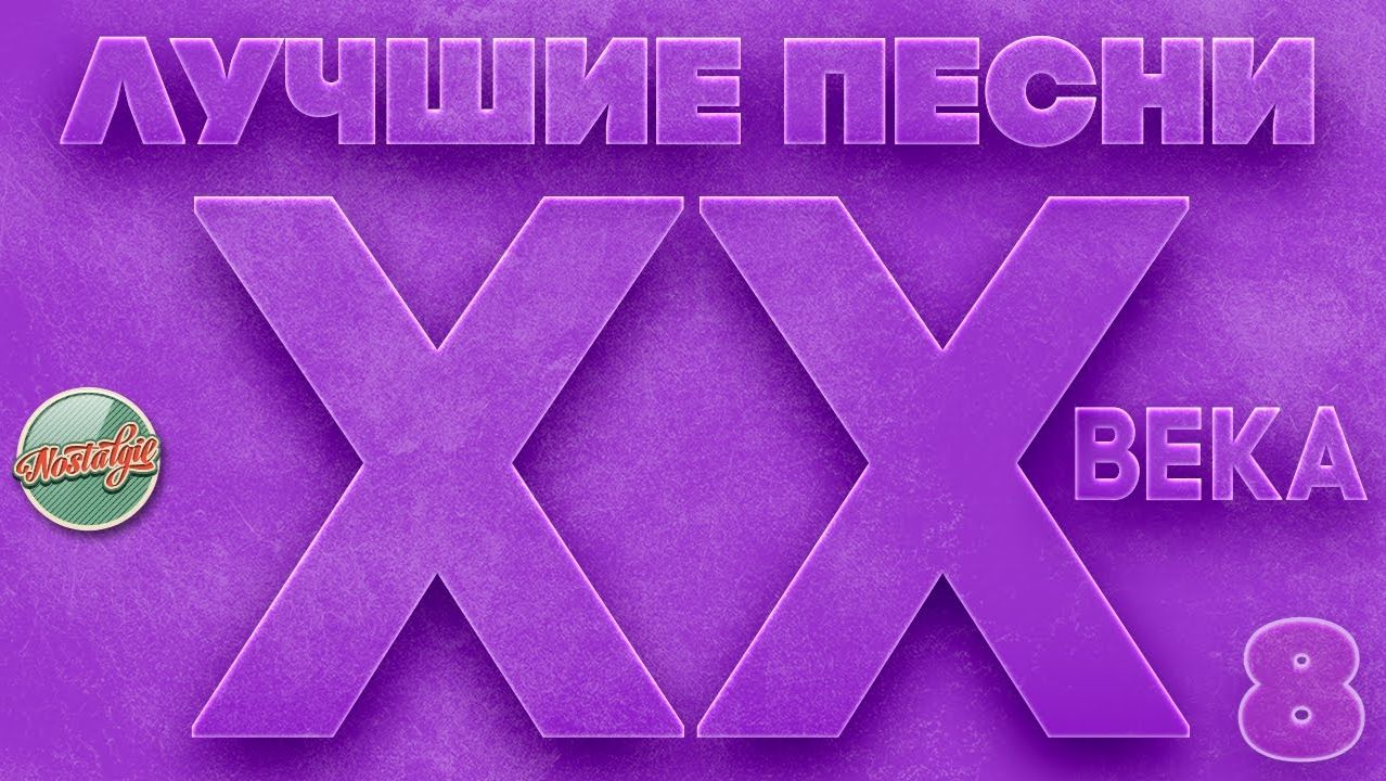 ЛУЧШИЕ ПЕСНИ XX ВЕКА ⍟ ЭТИ ПЕСНИ ЗНАЮТ ВСЕ ⍟ САМЫЕ ПОПУЛЯРНЫЕ ХИТЫ НАШЕГО ВРЕМЕНИ ⍟ ЧАСТЬ 8