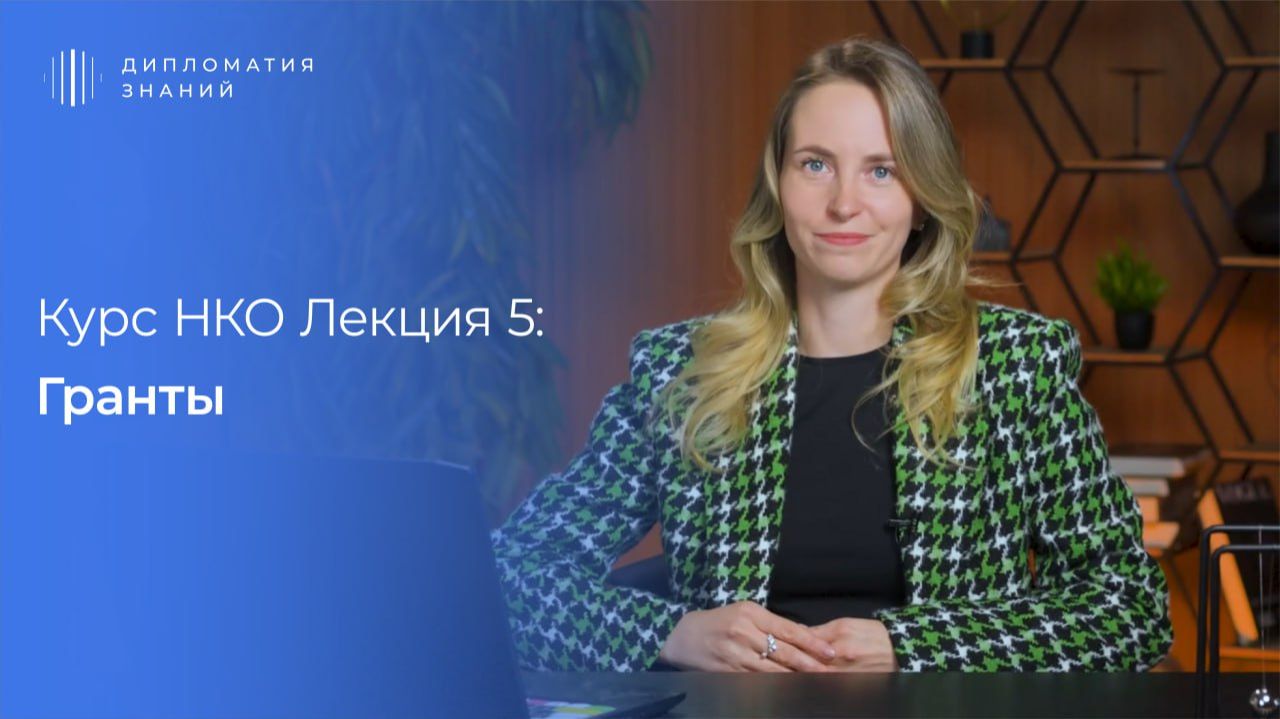 Курс НКО Лекция 5: Гранты