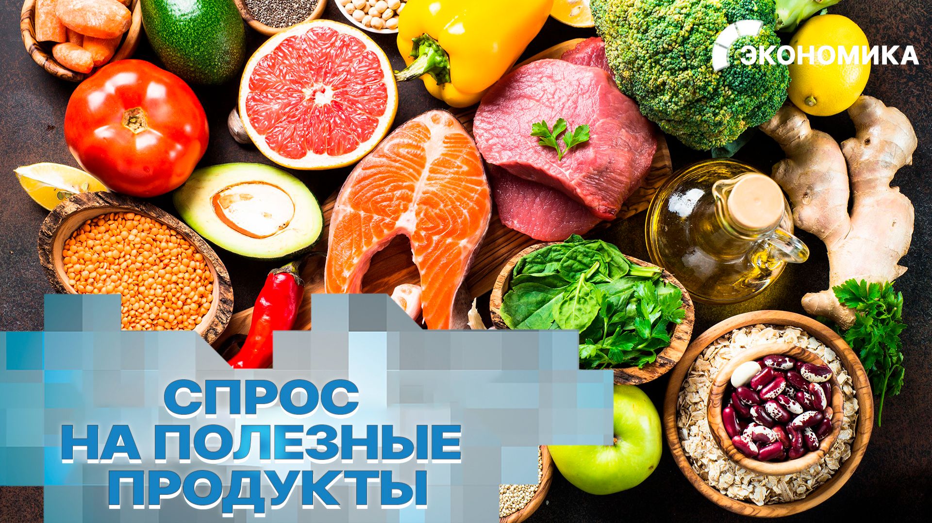 В России растет спрос на полезные продукты | Вместе выгодно