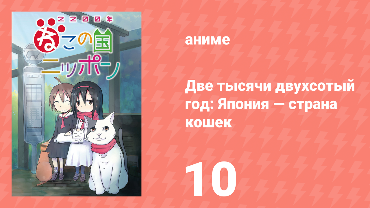 Две тысячи двухсотый год: Япония — страна кошек 10 серия (аниме-сериал, 2025)
