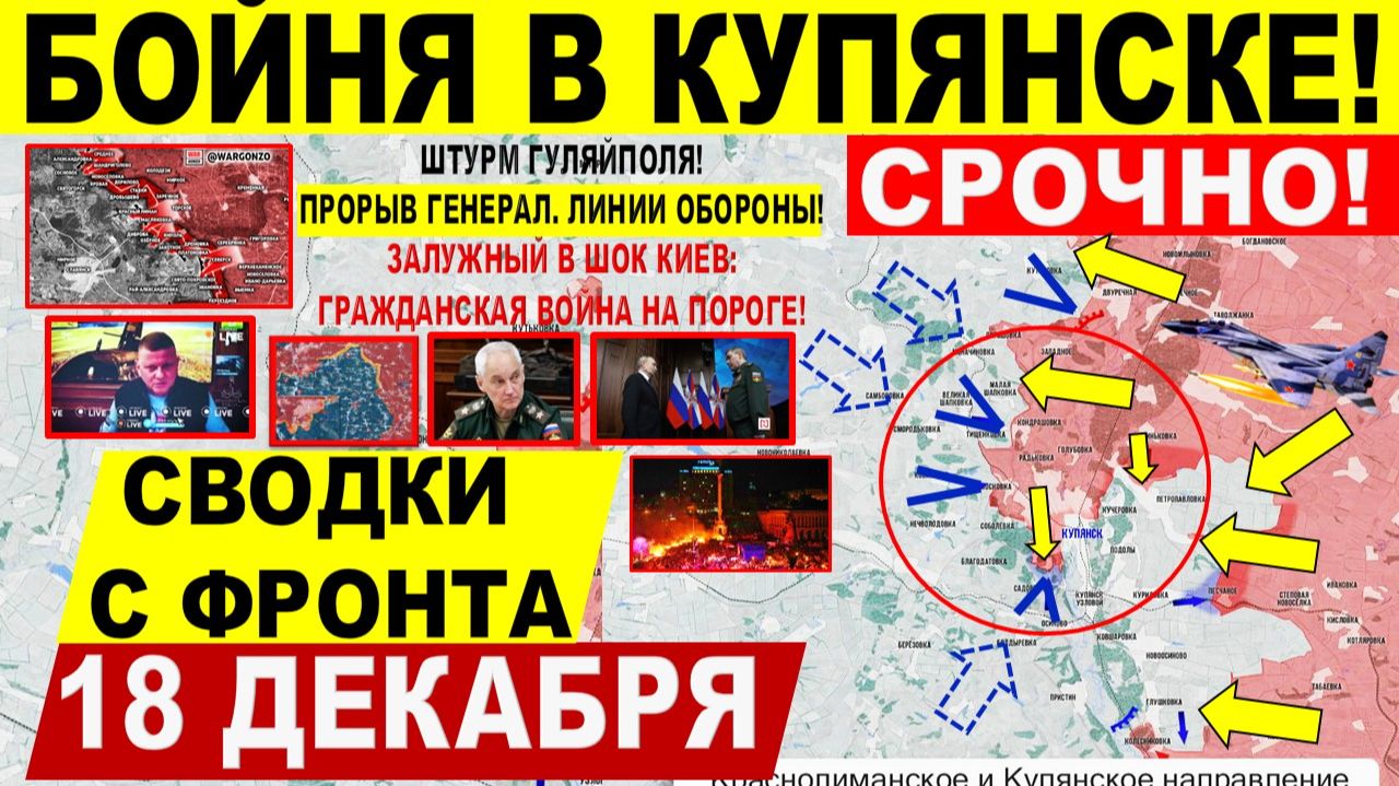 Свежая сводка 18 декабря! Страшная БОЙНЯ! Купянск, Штурм Гуляйполя. Пролом у Славянска. Путин США