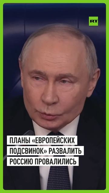 Путин: «европейские подсвинки» надеялись поживиться на развале России
