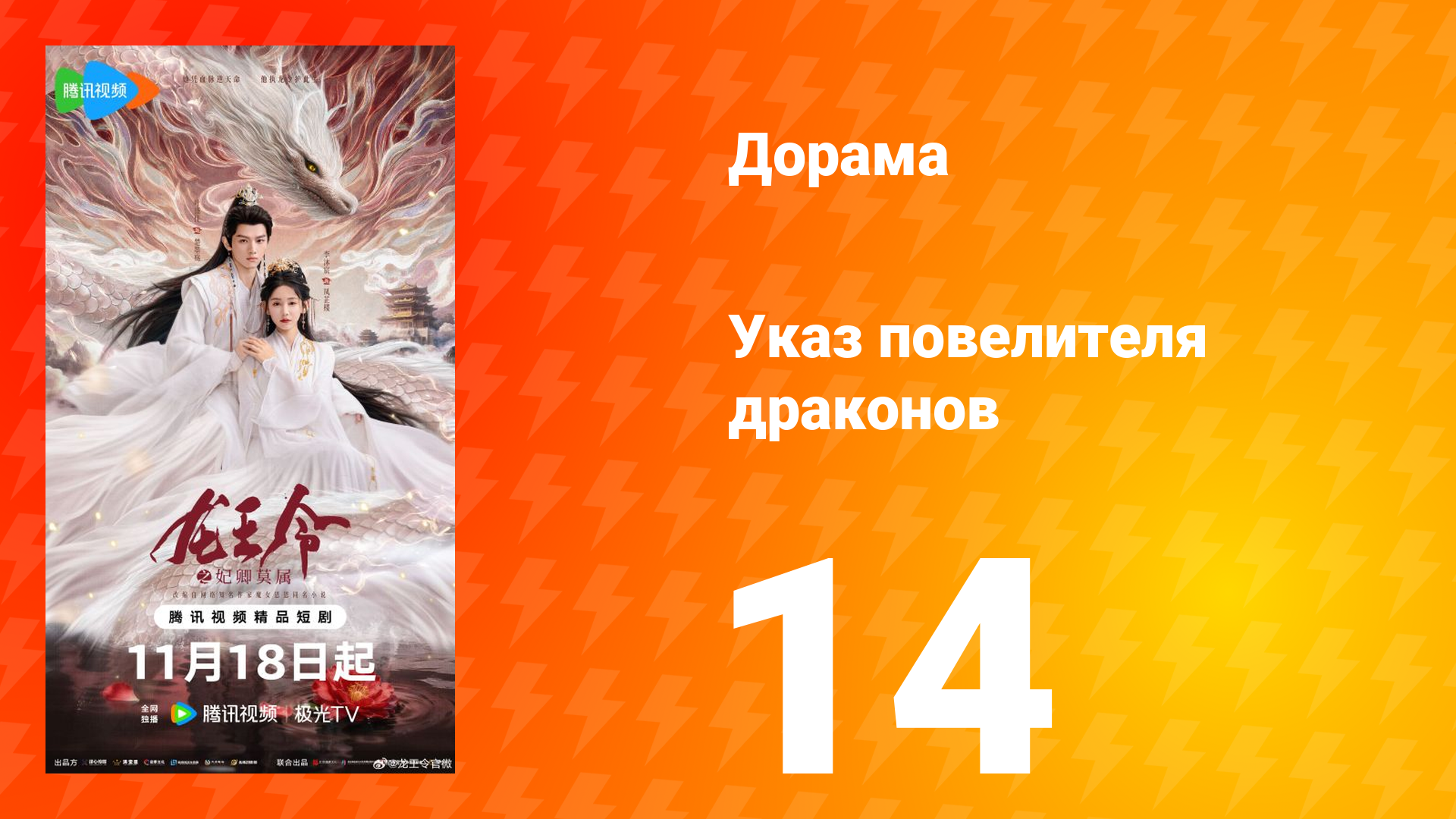 Указ повелителя драконов 14 серия