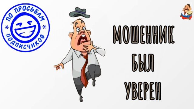 "МОШЕННИК БЫЛ УВЕРЕН"