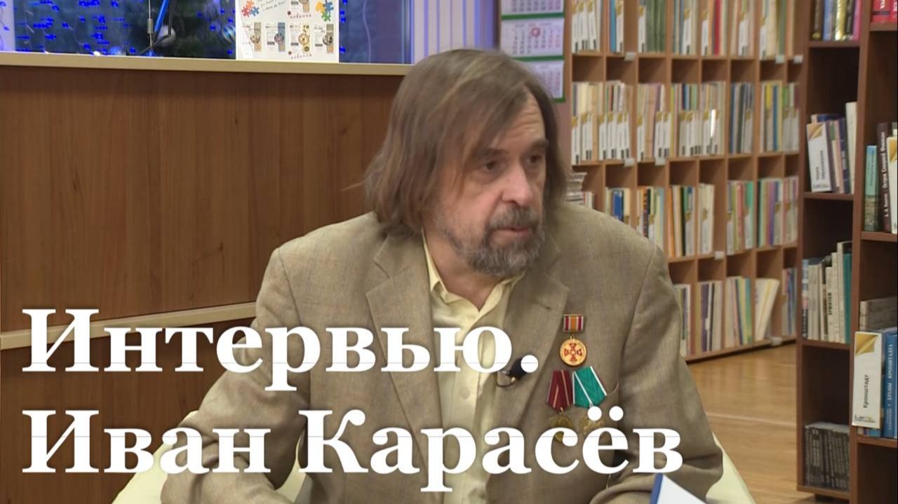 Интервью с членом Союза писателей России Иваном Карасёвым