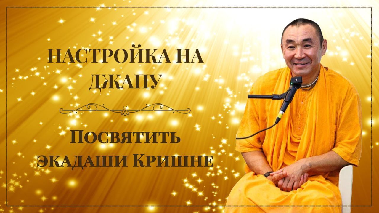 2025.12.15 - Настройка на джапу. Посвятить экадаши Кришне. Е. С. Даяван Свами