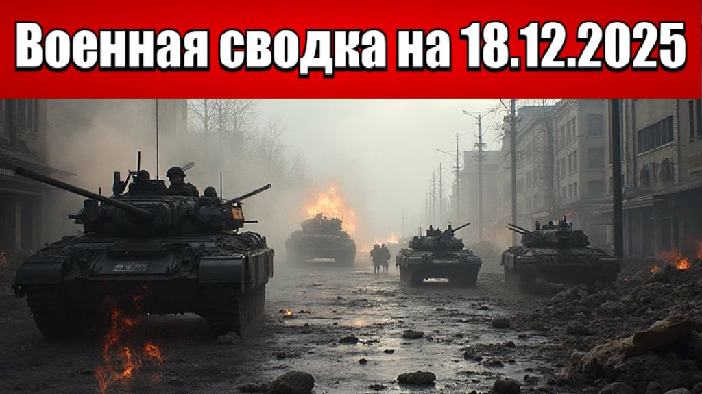 «Киев бросает резервы ВСУ пытаясь отбить промзону Красноармейска!»: Военная сводка на 18.12.2025