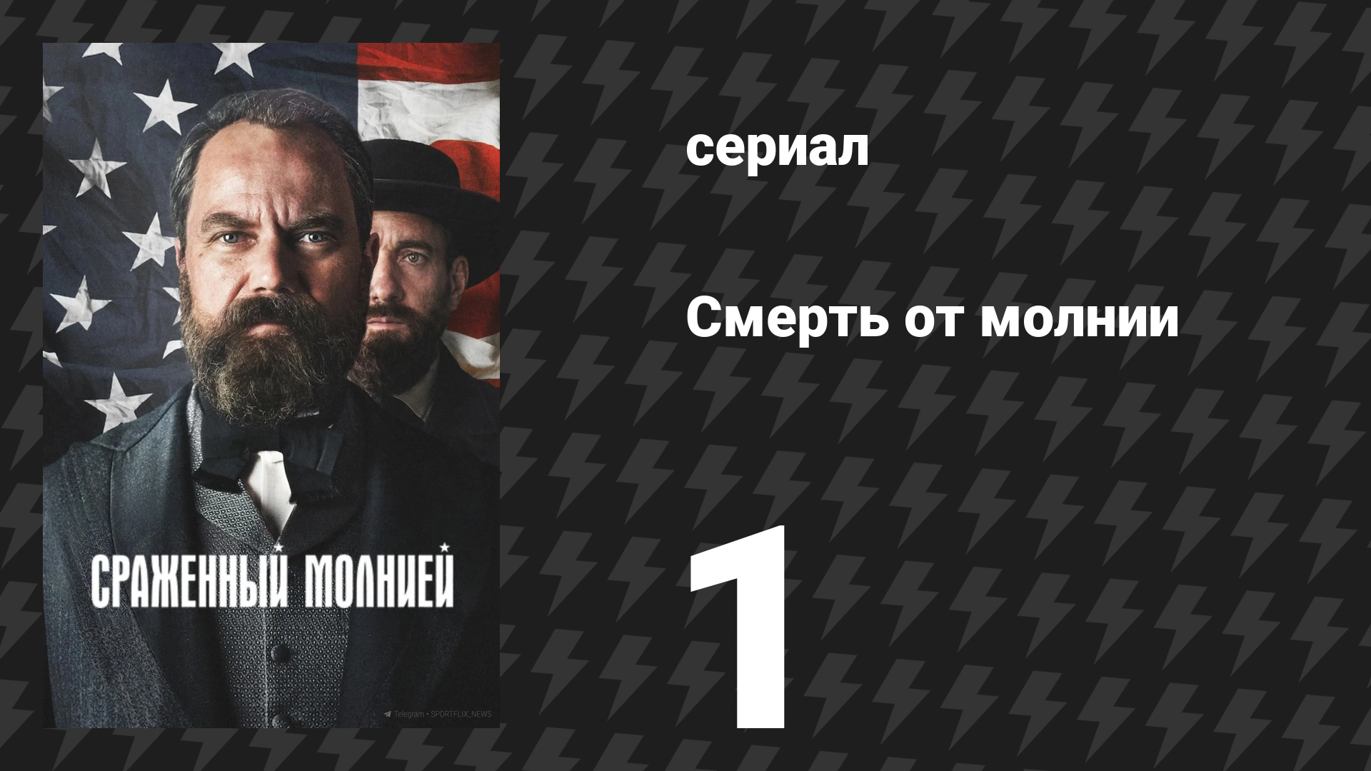 Смерть от молнии 1 серия «Человек из Огайо» (сериал, 2025)
