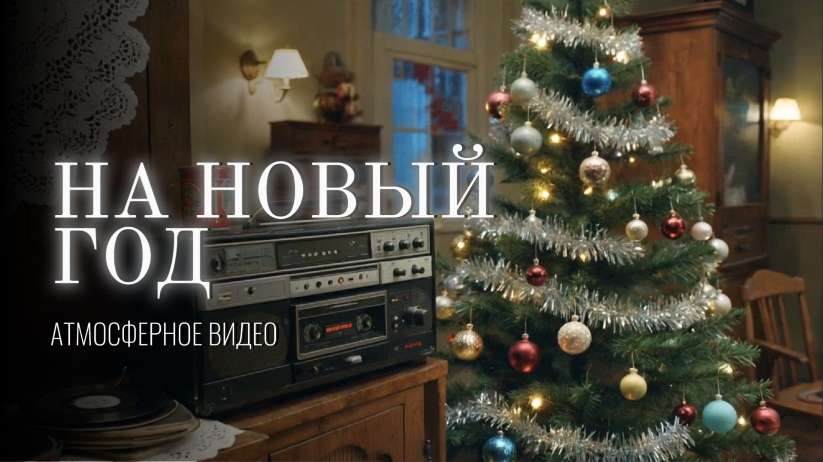 С нуля отсчёт | Советский новогодний клип без людей | Ностальгия, снег, память