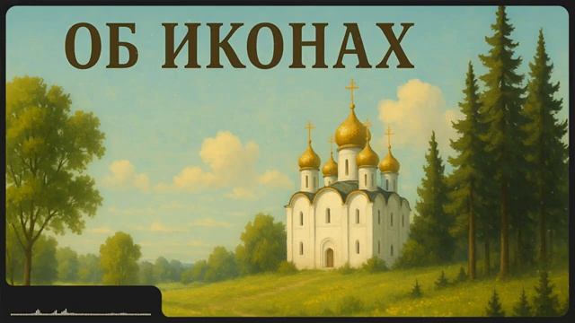 Об иконах _ прп. Иоанн Дамаскин