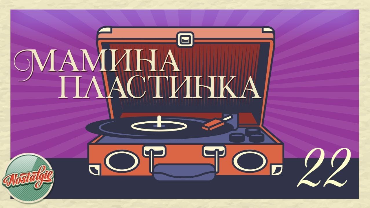 МАМИНА ПЛАСТИНКА ✬ ДОМАШНИЙ АРХИВ ХИТОВ РЕТРО ✬ Владислав Агафонов ✬ Планета ИКС ✬  22