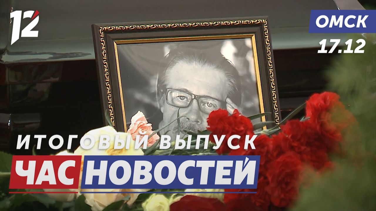 Прощание с мастером кисти / Пиротехника: весело и безопасно! / Студенты хранят память. Новости Омска