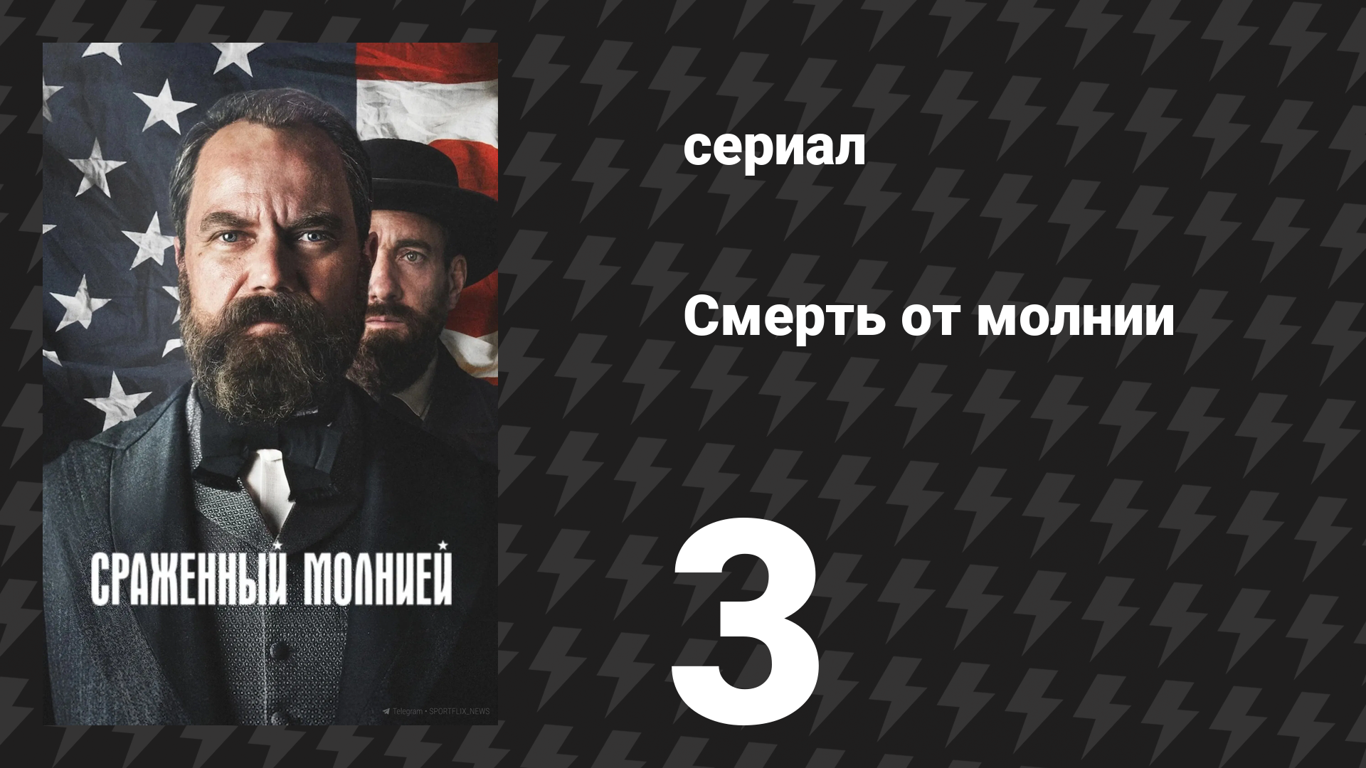 Смерть от молнии 3 серия «Повод к войне» (сериал, 2025)