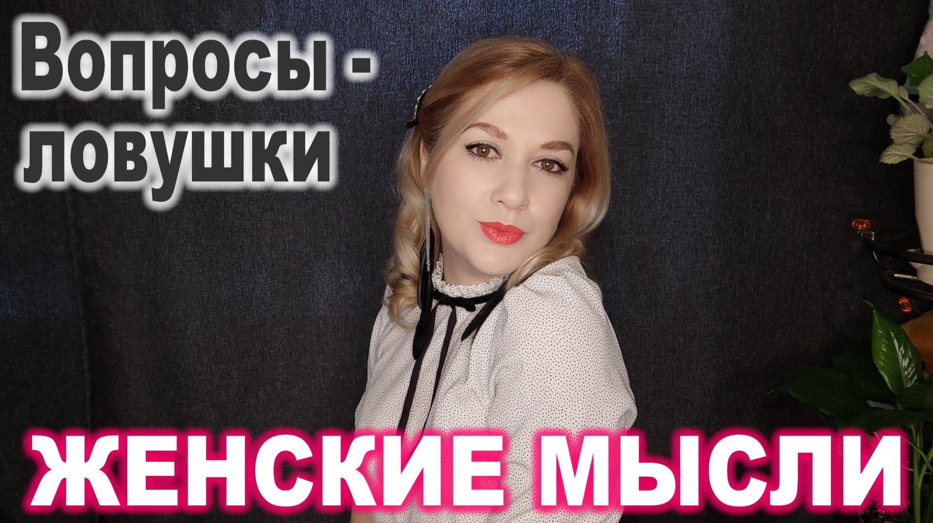 Женские Мысли № 23 ► Вопросы - ловушки