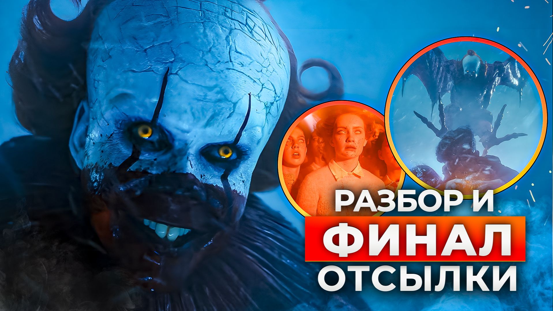 Оно: Добро пожаловать в Дерри 8 серия — полный разбор  | Конец Пеннивайза и объяснение концовки