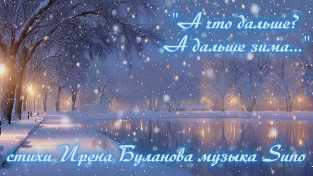 "А что дальше? А дальше зима..." стихи Ирены Булановой музыка Suno