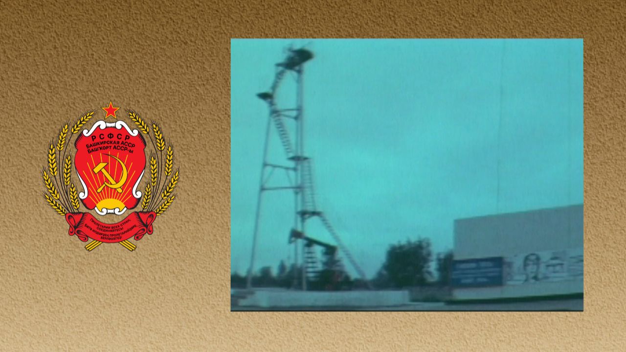 Советская Башкирия. У истоков черной реки (1970-е)