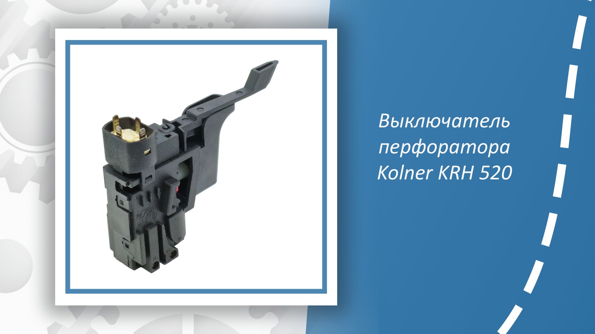 Выключатель перфоратора Kolner KRH 520