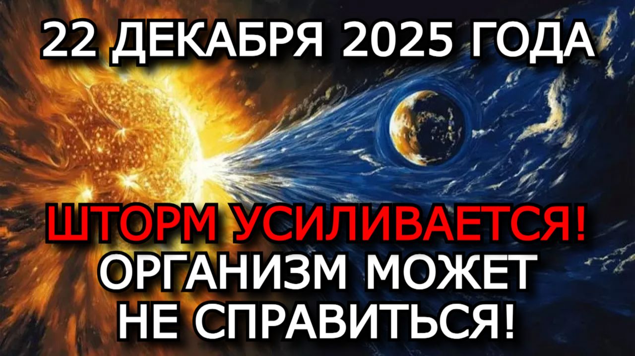 МАГНИТНЫЕ БУРИ 22 ДЕКАБРЯ 2025 — ШТОРМ ДО K7 И ВСПЫШКИ КЛАССА X ⚠️